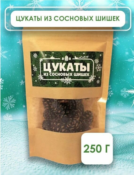 Цукаты из сосновых шишек 250 гр, Самсонов и партнеры, ручная работа