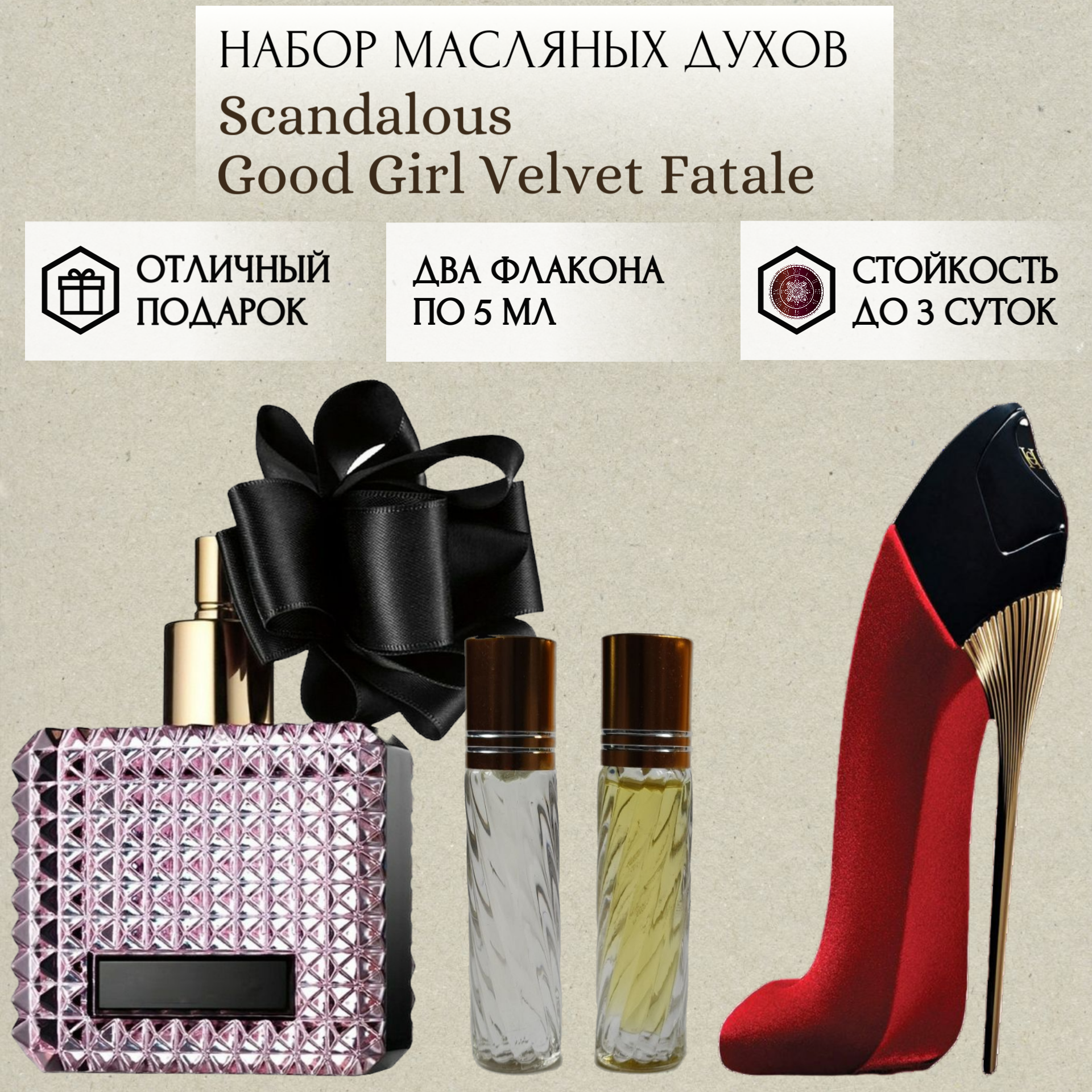 Perfum Secrets; Духи масляныe Scandalous; Velvet Fatale; Скандалос; Вельвет Фаталь; роликовый флакон 5 мл; 2 шт