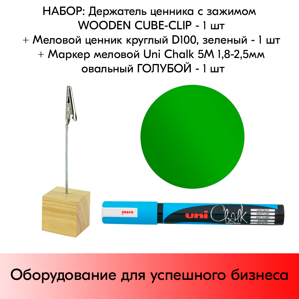 Набор Держатель ценника с зажимом WOODEN CUBE-CLIP + Меловой ценник круглый D100, Зеленый + Маркер меловой Uni Chalk 5M 1,8-2,5мм Голубой по 1 шт
