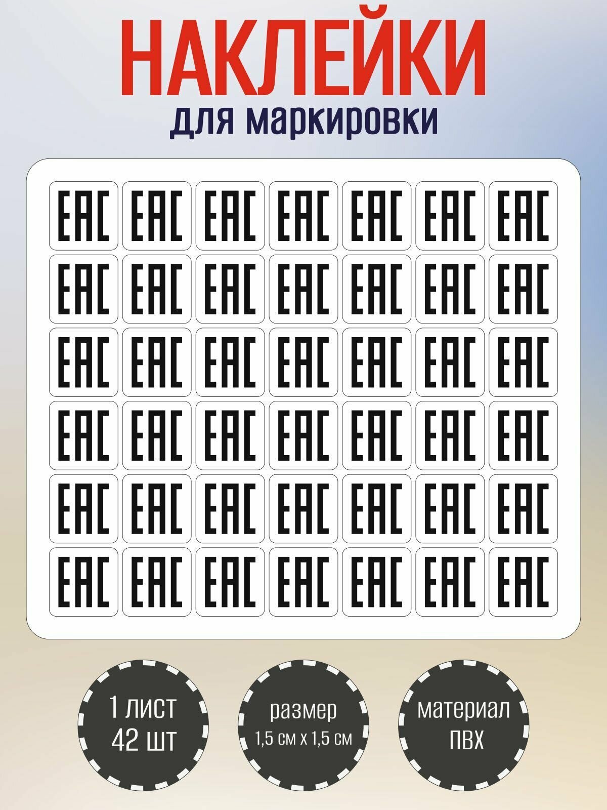 Наклейки RiForm, стикеры "Евразийское соответствие, EAC", 15х15мм, 1 лист по 42 наклейки