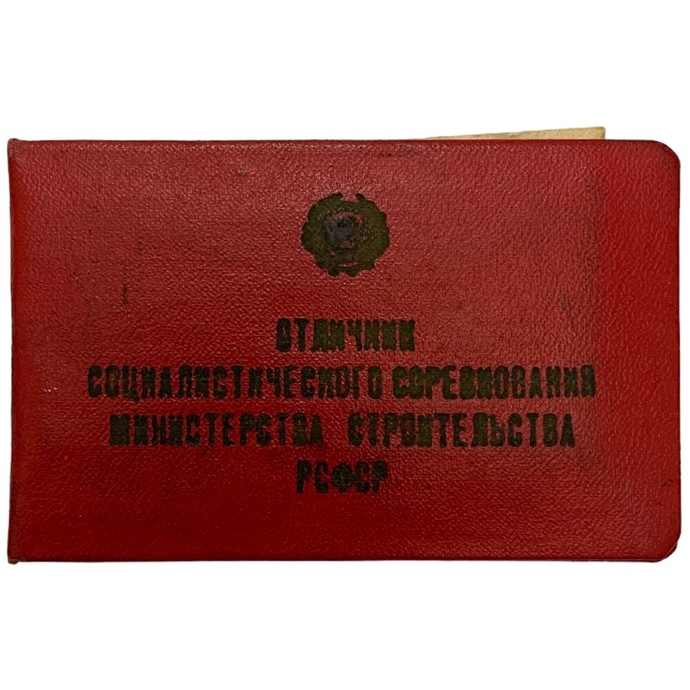 СССР, удостоверение "Отличник соцсоревнования министерства строительства" (А. Д. Шитов) 1966 г.