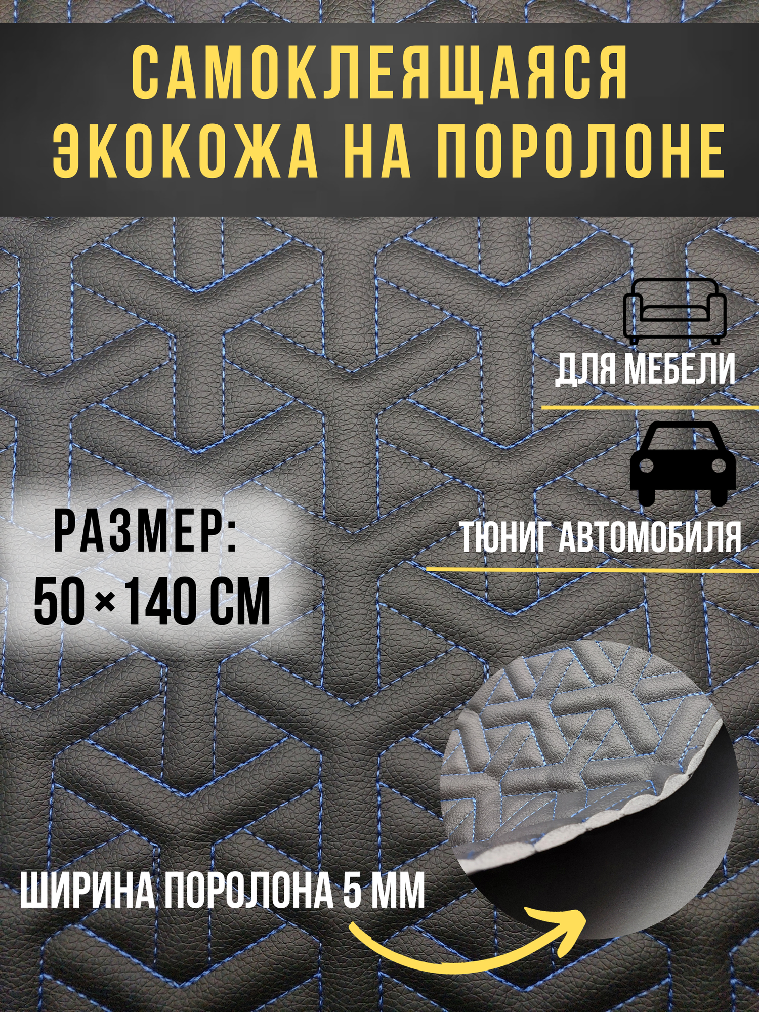 Автомобильная самоклеющаяся экокожа на поролоне черная строчка синяя, снежинка 50х140 см