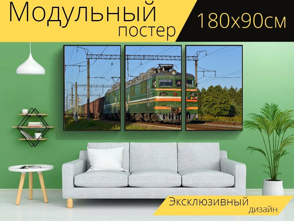 Модульный постер "Поезд, железная дорога, электровоз" 180 x 90 см. для интерьера
