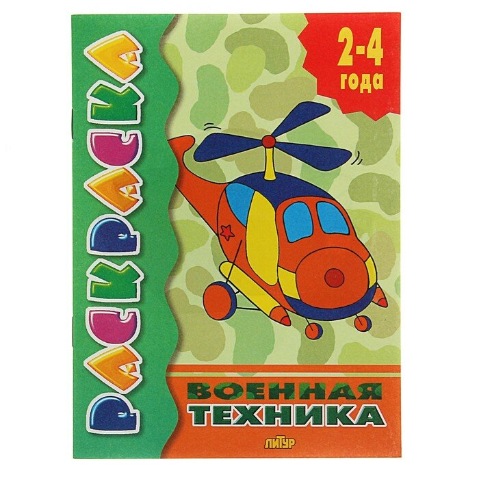 Раскраска Литур "Военная техника" (978-5-9780-0093-1)