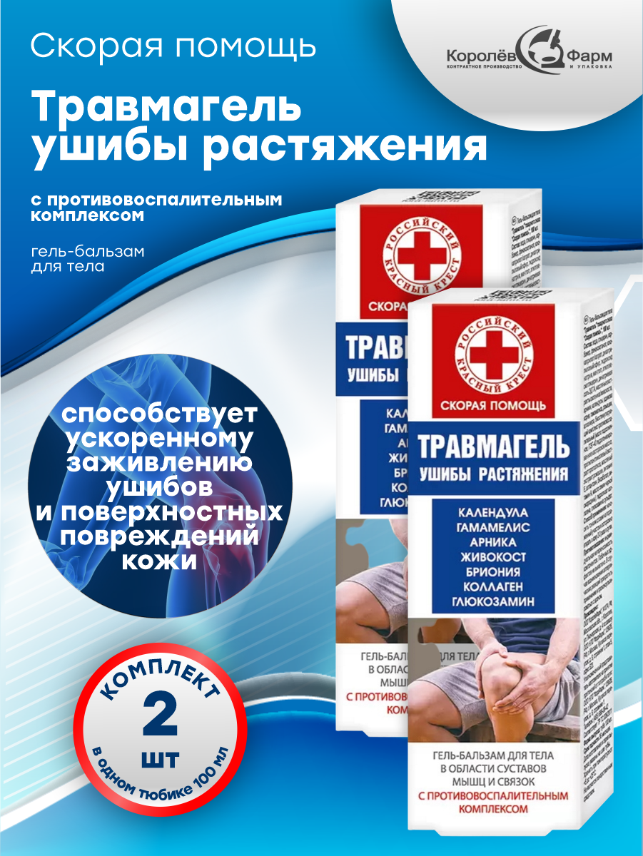 Гель-бальзам для тела Скорая помощь Травмагель 100 мл. х 2 шт.
