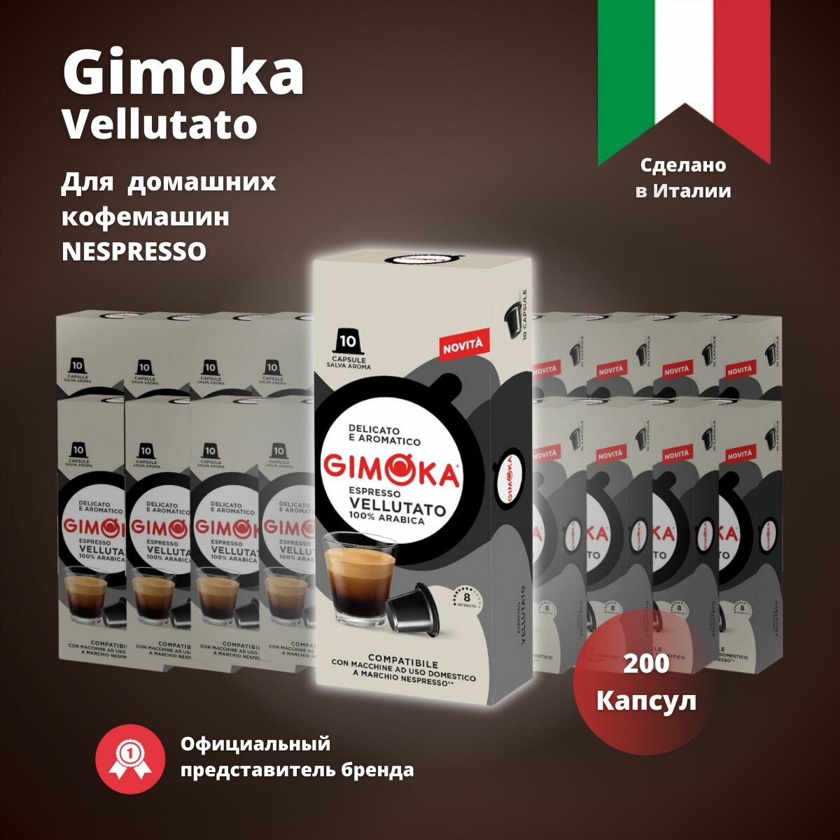 Кофе в капсулах Gimoka Vellutato 200шт,20 пачек по 10шт.