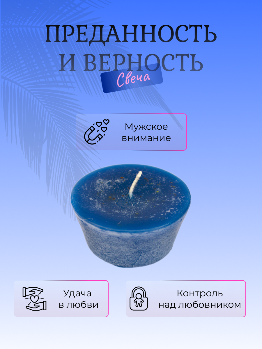 Свеча Преданность и верность
