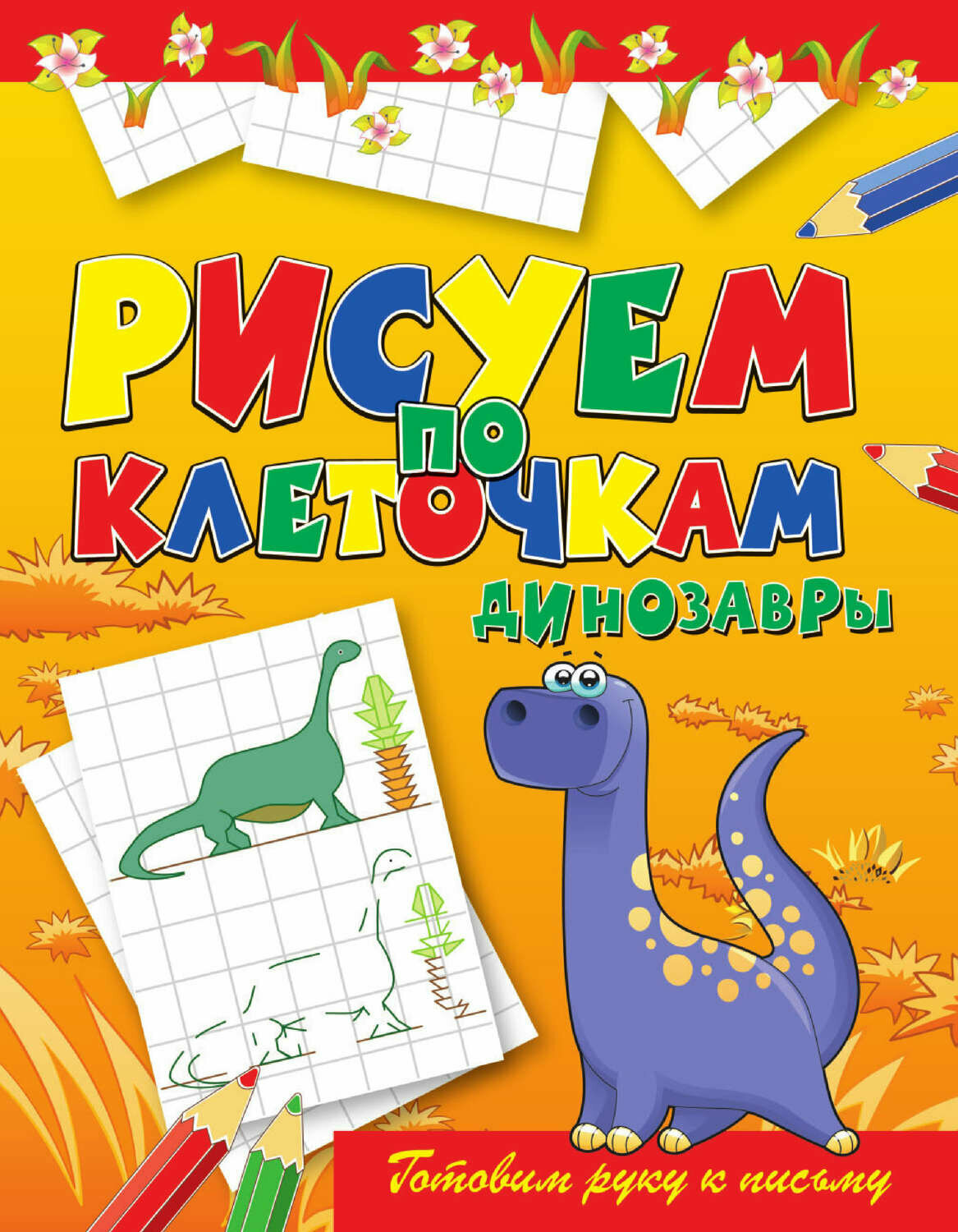 Зайцев Виктор Борисович. Динозавры. Готовим руку к письму. Рисуем по клеточкам