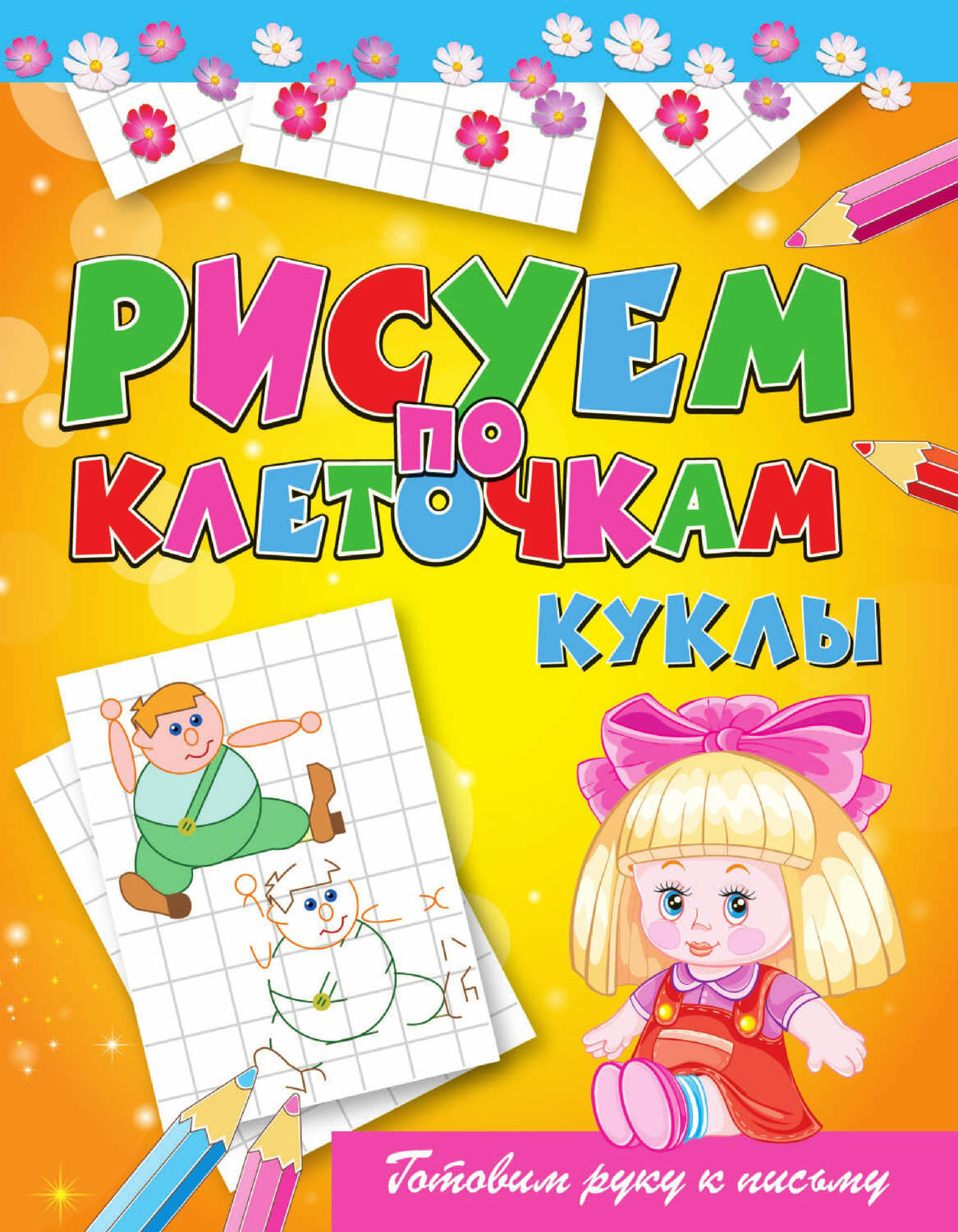 Зайцев Виктор Борисович. Куклы. Готовим руку к письму. Рисуем по клеточкам