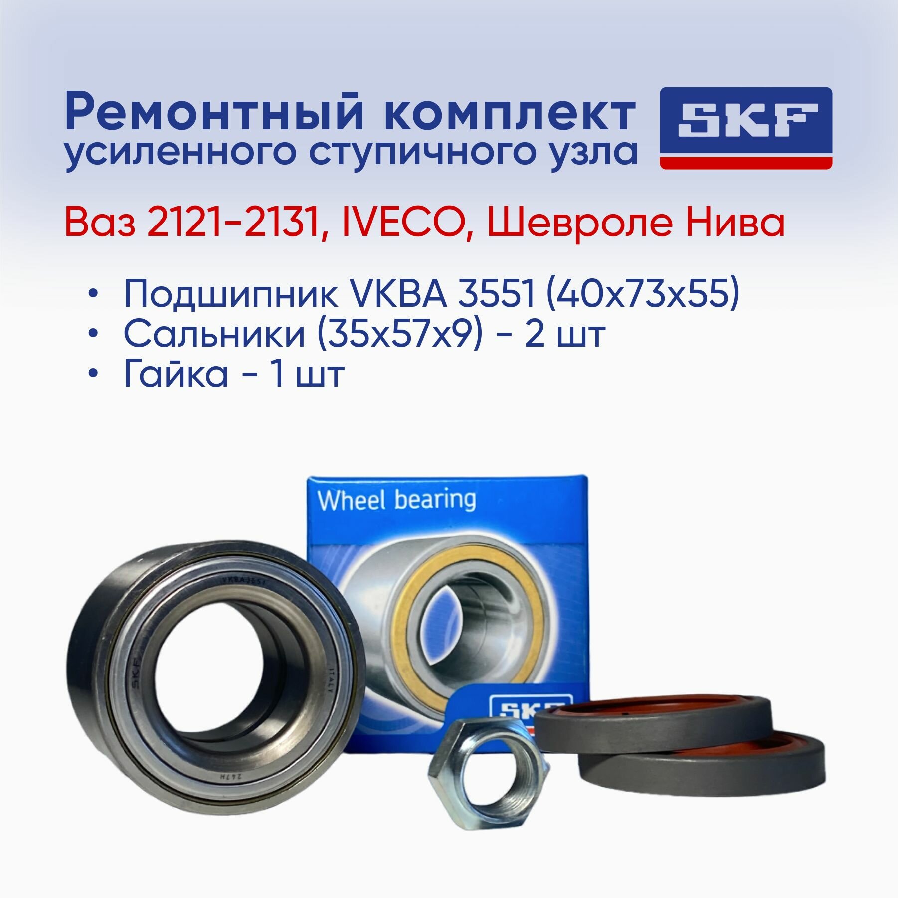 Подшипник ступицы SKF VKBA 3551, с сальниками, для Волга АвтоПром, IVECO, ВАЗ и Шевроле Нива
