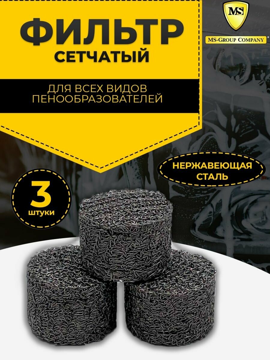 Сетчатый фильтр таблетка пенной насадки для автомойки
