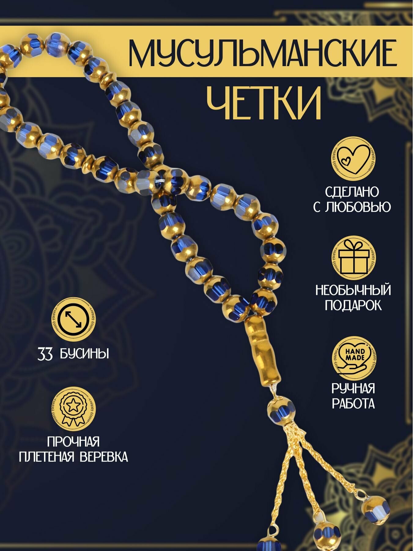 Чётки, стекло