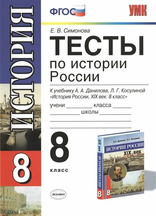 Симонова Е. В. Тесты по истории России. К учебнику А. А. Данилова, Л. Г. Косулиной "История России XIX в. 8 класс". ФГОС. Учебно-методический комплект