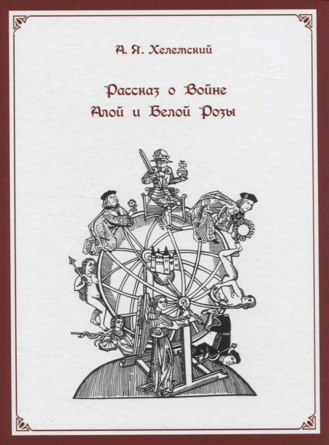 Рассказ о Войне Алой и Белой Розы