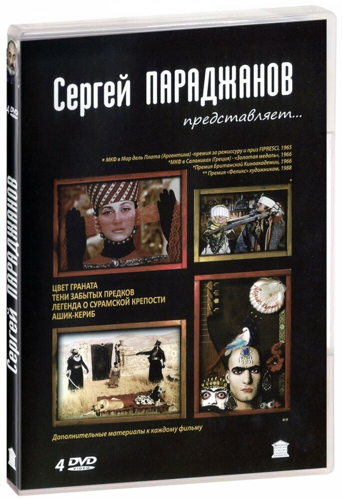 Сергей Параджанов. Коллекция (4 DVD) (1964 год, ДВД диск, DVD Box)