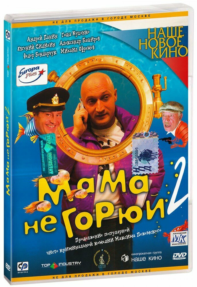Мама не горюй 2 (DVD) (2005 год, ДВД диск, DVD Box, Россия, Кинокомпания СТВ, Ассоциация "Наше Кино")