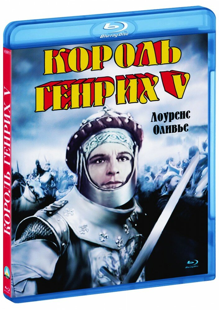 Король Генрих V (Blu-Ray) (блю-рей диск, Blu-Ray Box, Великобритания)
