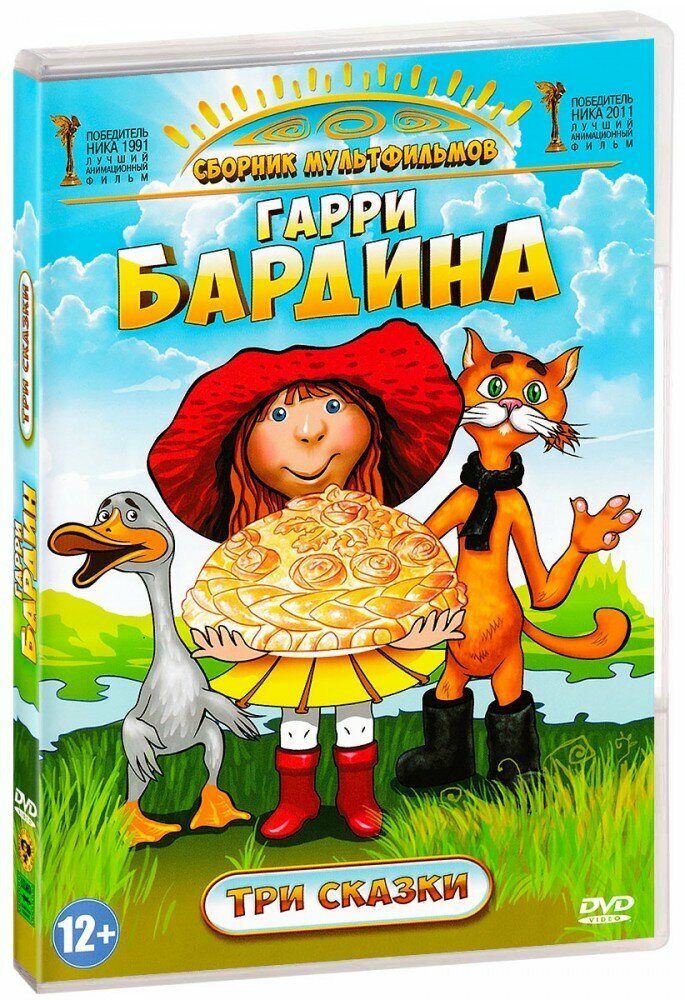 Мультфильмы Гарри Бардина. Три сказки (DVD) (1990 год, ДВД диск, DVD Box)