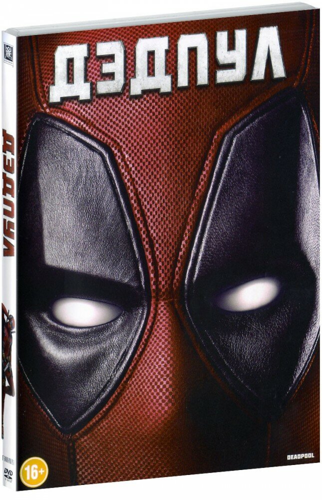 Дэдпул (DVD) (ДВД диск, DVD Box + картон, США, 20th Century Fox Film Corporation)