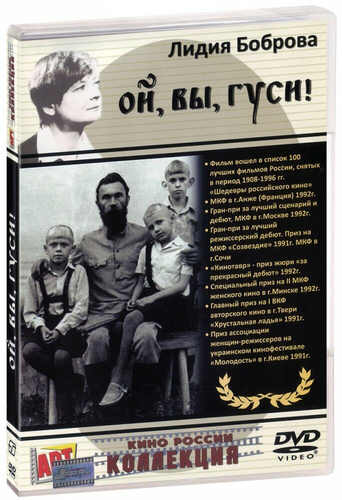 Ой, вы, гуси! (DVD) (1991 год, ДВД диск, DVD Box, Россия, Ленфильм)