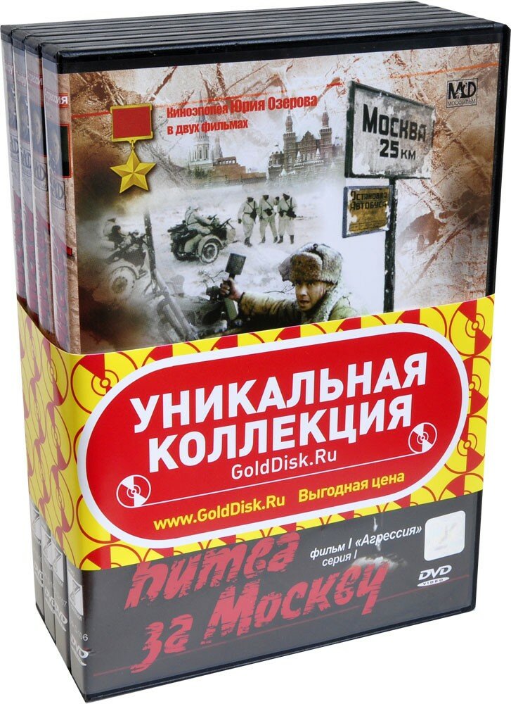 Битва за Москву (4 DVD) (1985 год, ДВД диск, DVD Box, СССР, Чехословакия, ГДР, Сирия)