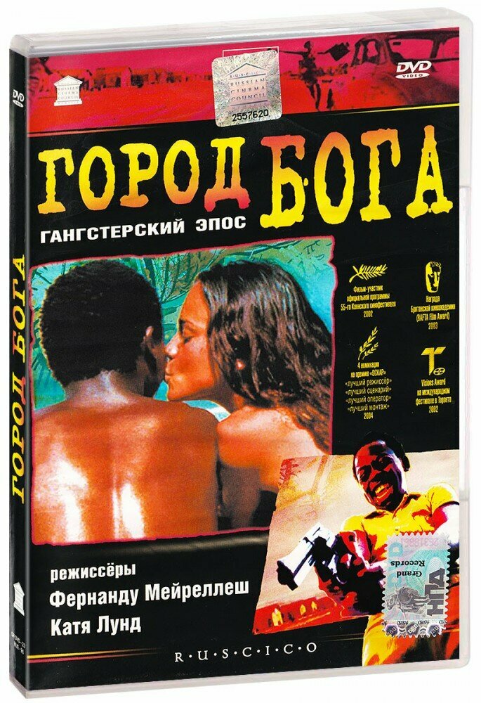 Город бога (DVD) (2002 год, ДВД диск, DVD Box, Бразилия, Studio Canal, Wild Bunch)