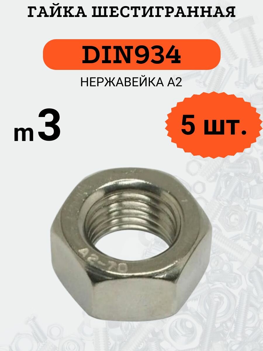 Гайка M3 DIN934 шестигранная, стандартный шаг резьбы, нержавеющая сталь А2, 5 штук