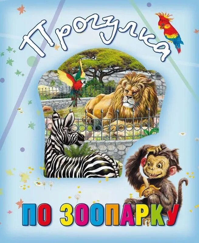 Прогулка по зоопарку. Книги о животных
