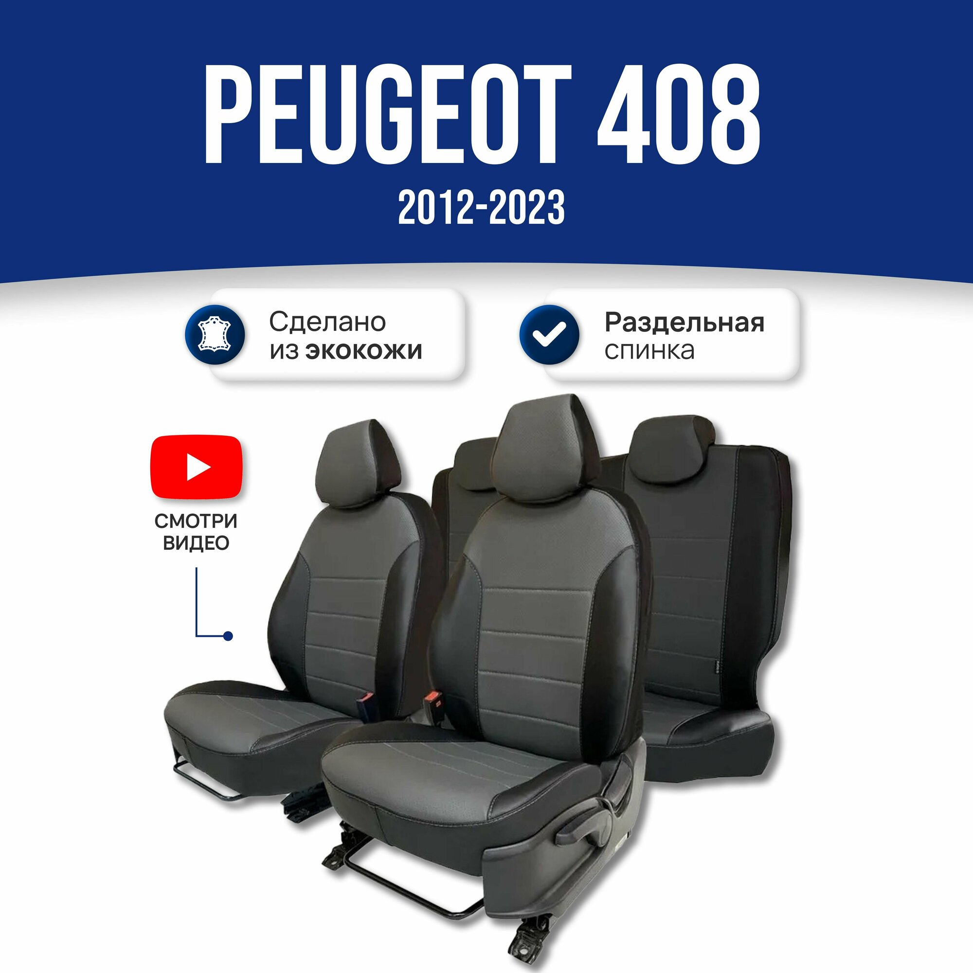 Чехлы на сиденья Пежо 408 / Peugeot 408 (2012-2023), экокожа; черно-серые. Авточехлы на весь салон