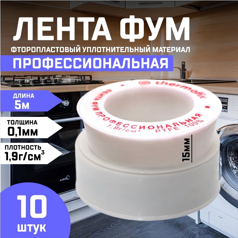 Лента фум 15мм* 0,1мм 5 метров профессиональная 10 шт