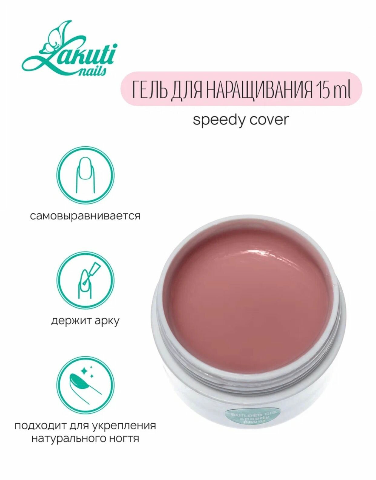 Lakuti гель для наращивания и укрепления Builder Gel, 15ml, speedy cover