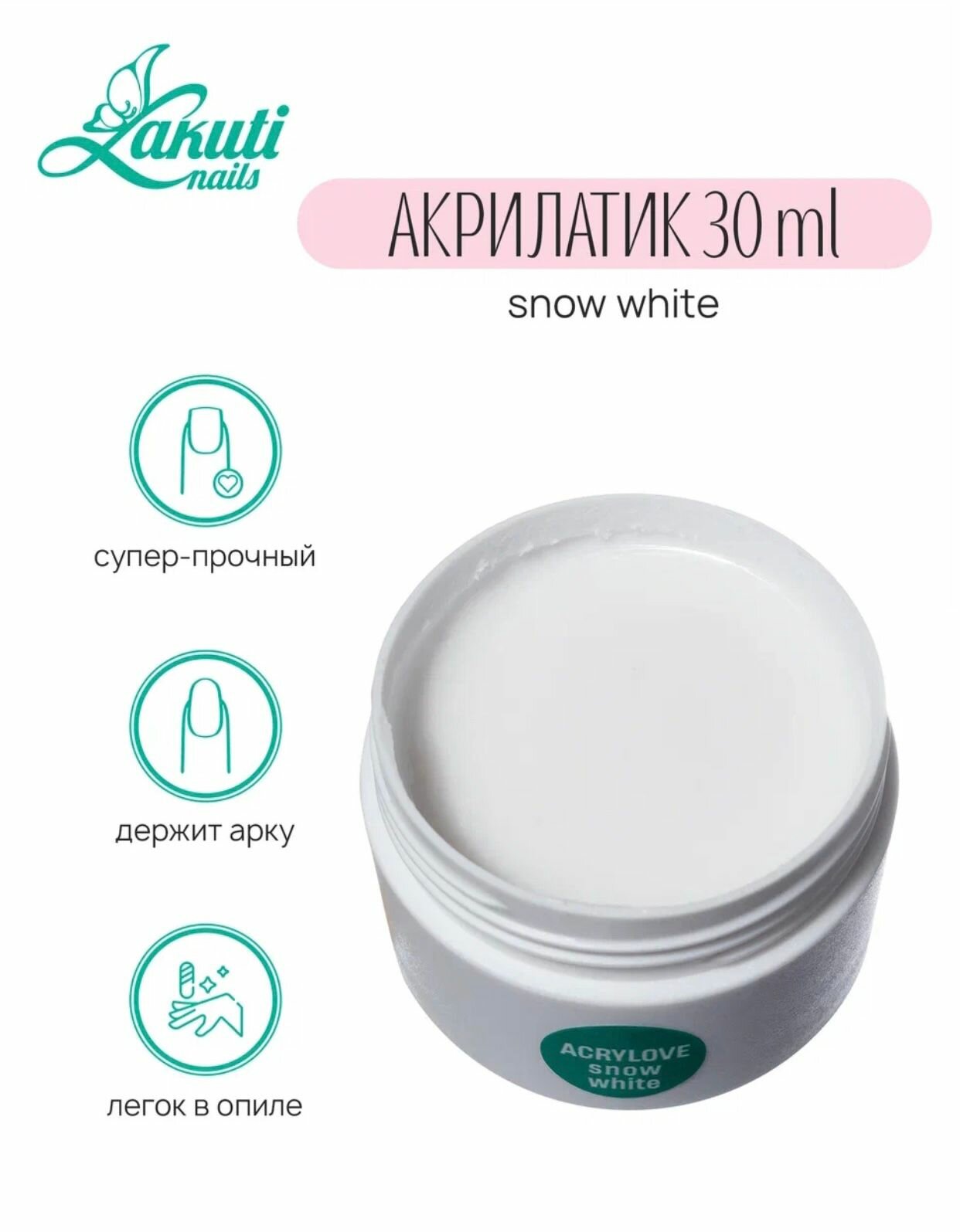 Lakuti. Acrylove snow white - 30 гр. Акрилатик (Акригель, полигель)