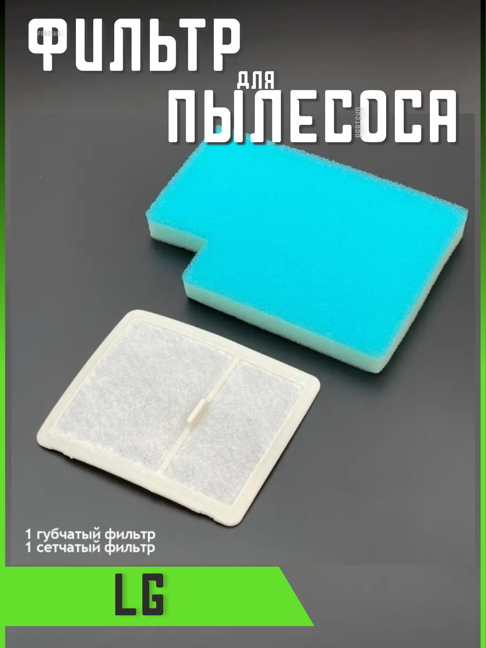 Фильтр для пылесоса Lg лджи запчасти фильтрующий Hepa