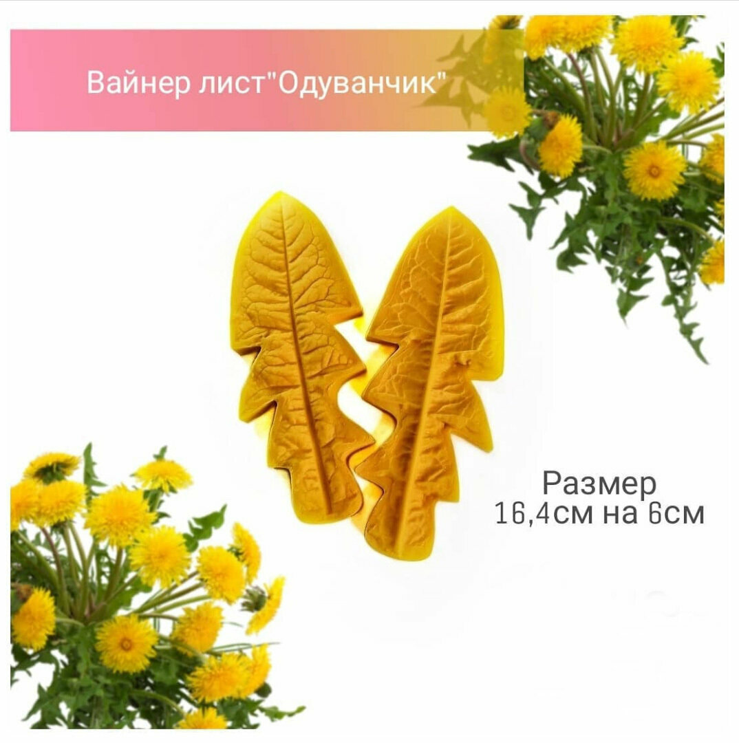 Силиконовый вайнер Лист одуванчика