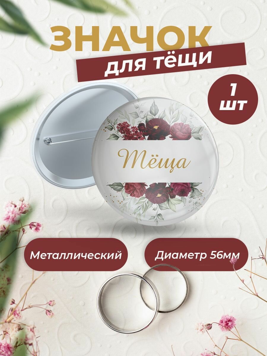 Значок для тещи