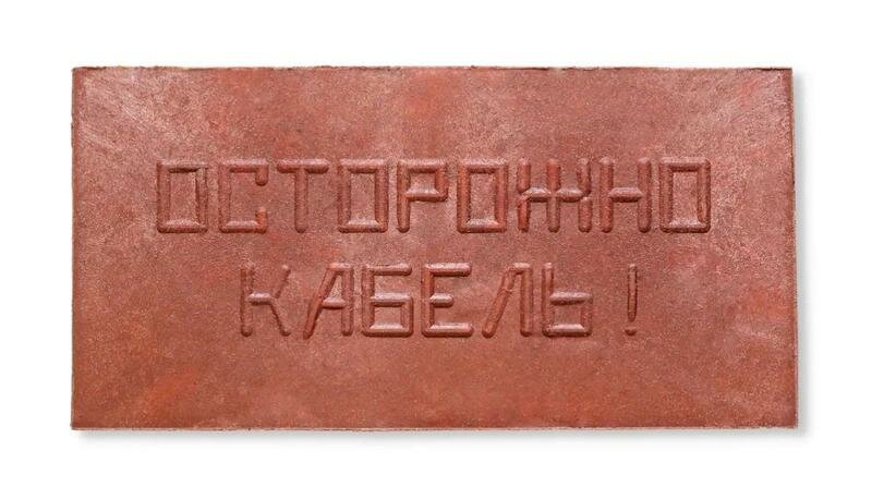 Плита для закрытия кабеля ПЗК "осторожно кабель" 240х480х16 Synergy ПЗК-240