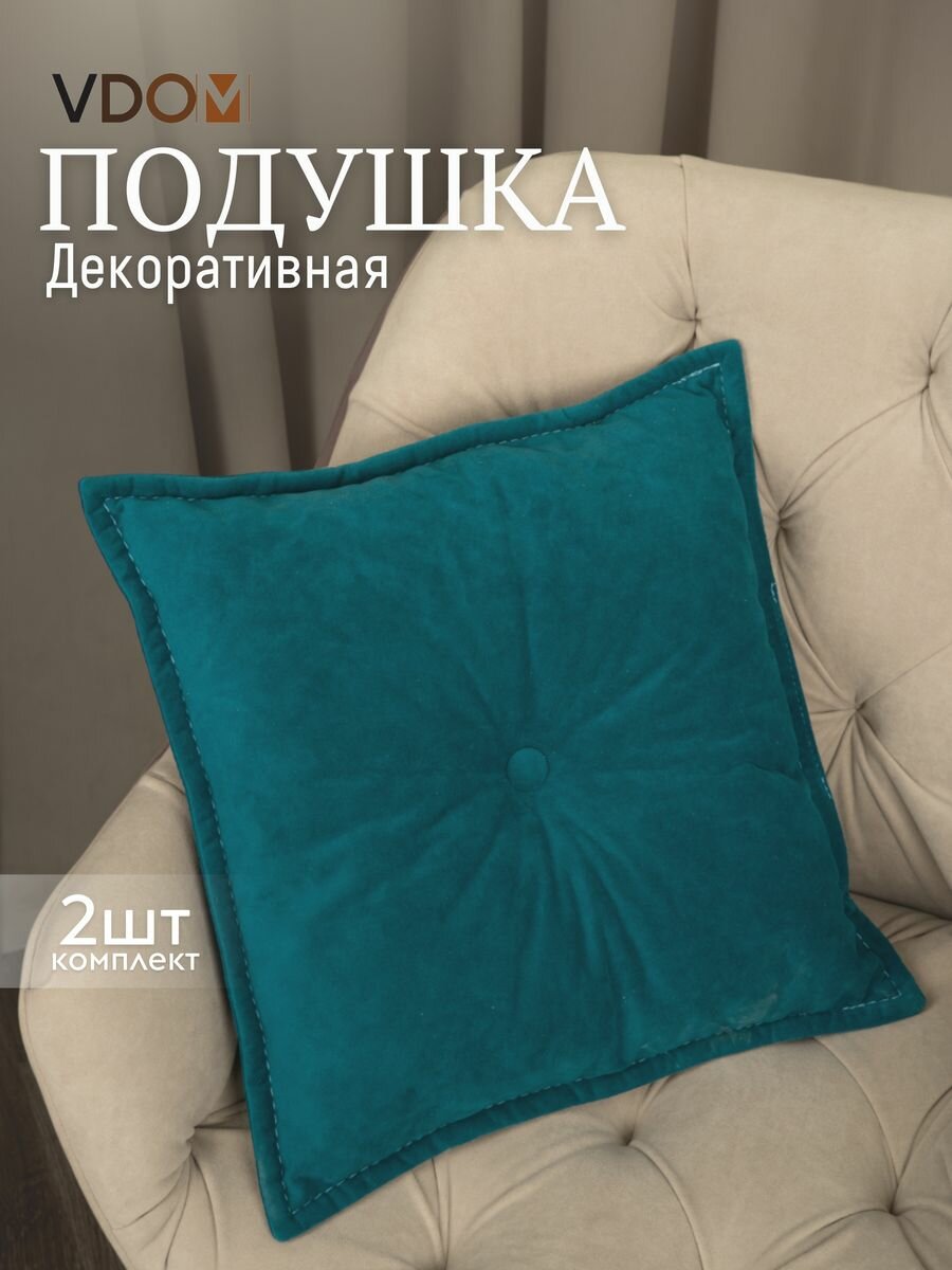 Подушка декоративная на диван 40x40 комплект 2 штуки VVdom