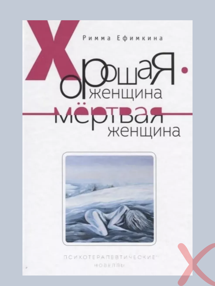 Хорошая женщина мёртвая женщина. Психотерапевтические новеллы.