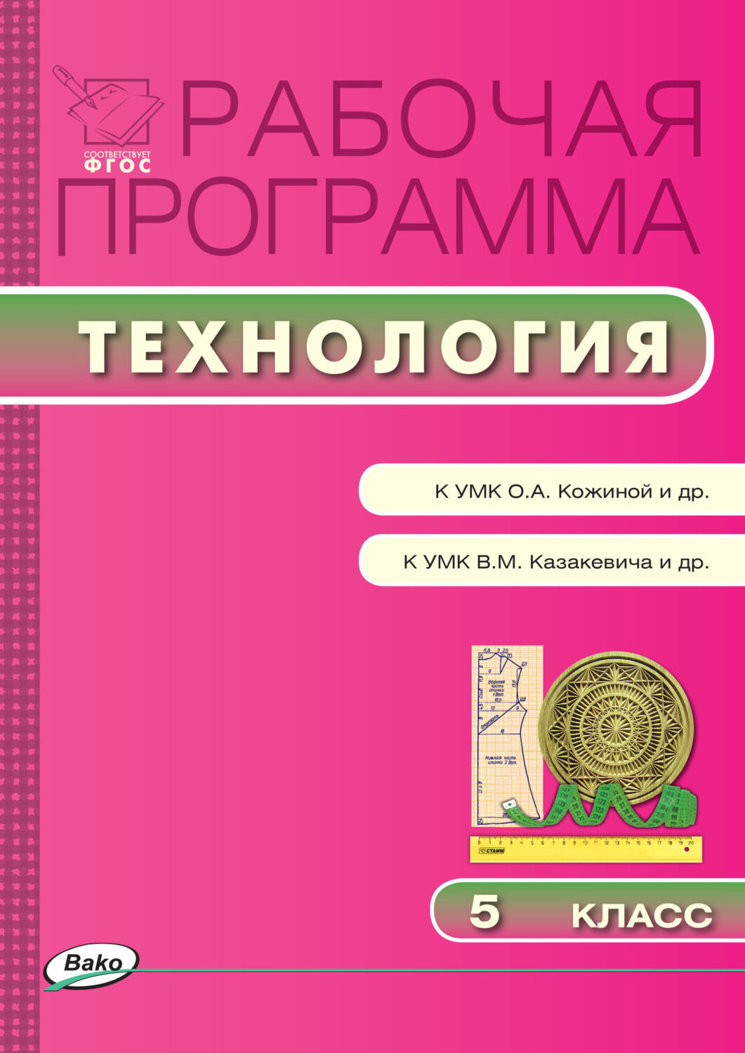 Логвинова О. Н. Технология. 5 класс. Рабочая программа к УМК О. А. Кожиной, к УМК В. М. Казакевича. ФГОС. Рабочие программы