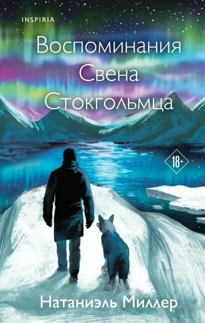 Воспоминания Свена Стокгольма (Миллер Н.)