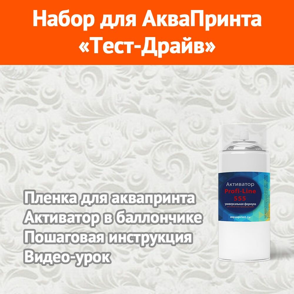 Набор для аквапринта Флора №5 серебро 2м