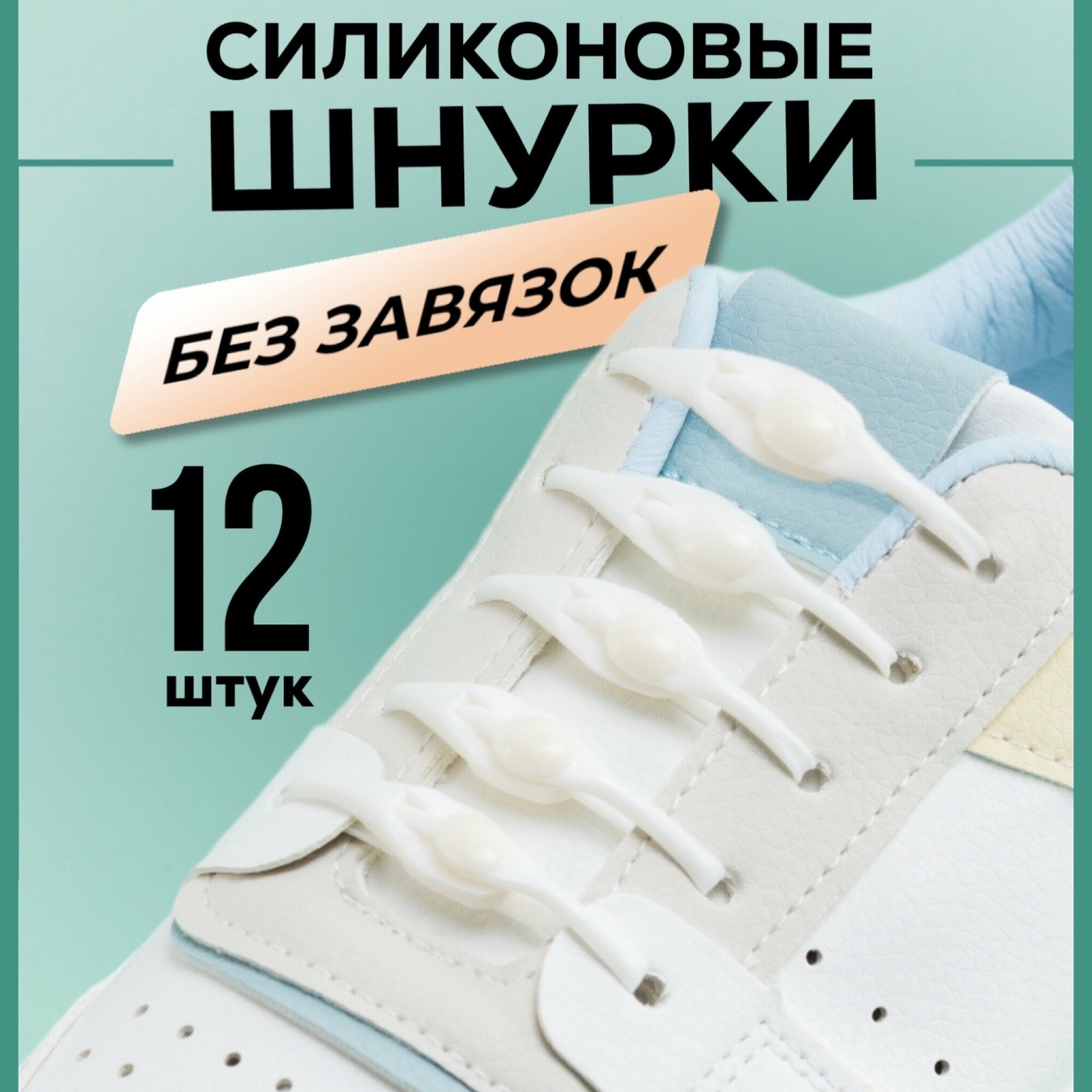 Силиконовые эластичные шнурки для обуви, 12 шт, 11,5 см, COLOR Si