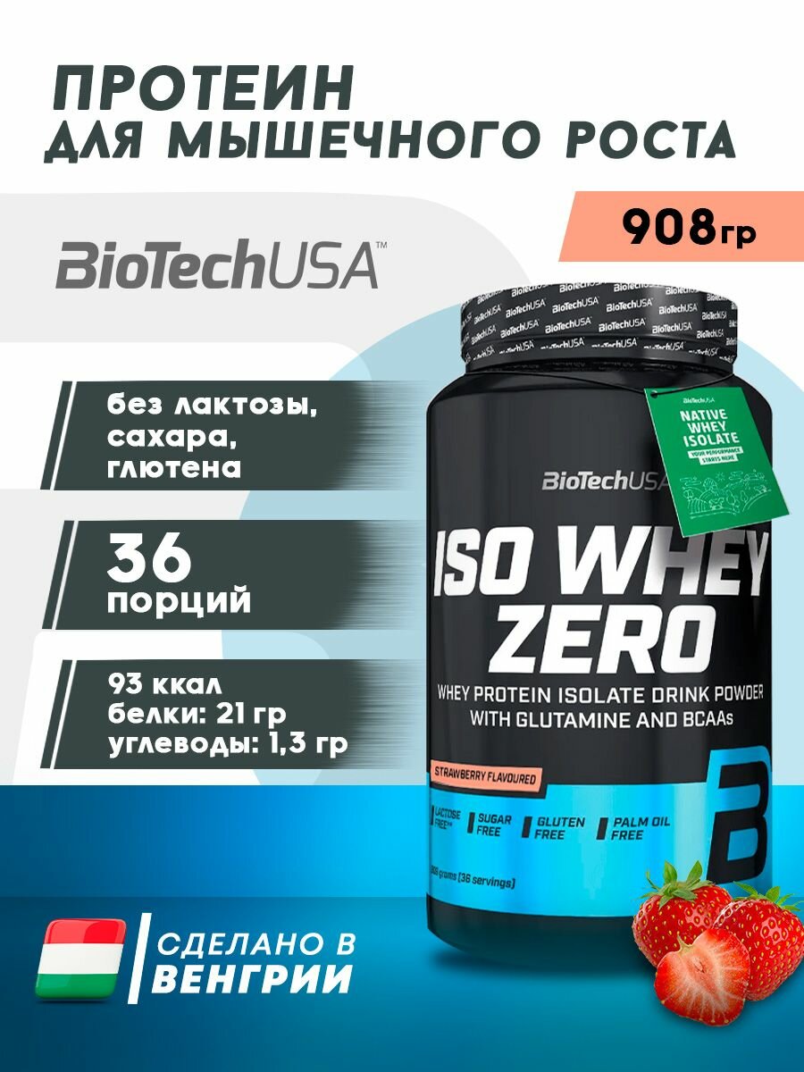 BioTech Iso Whey Zero lactose free 908g (Клубника)