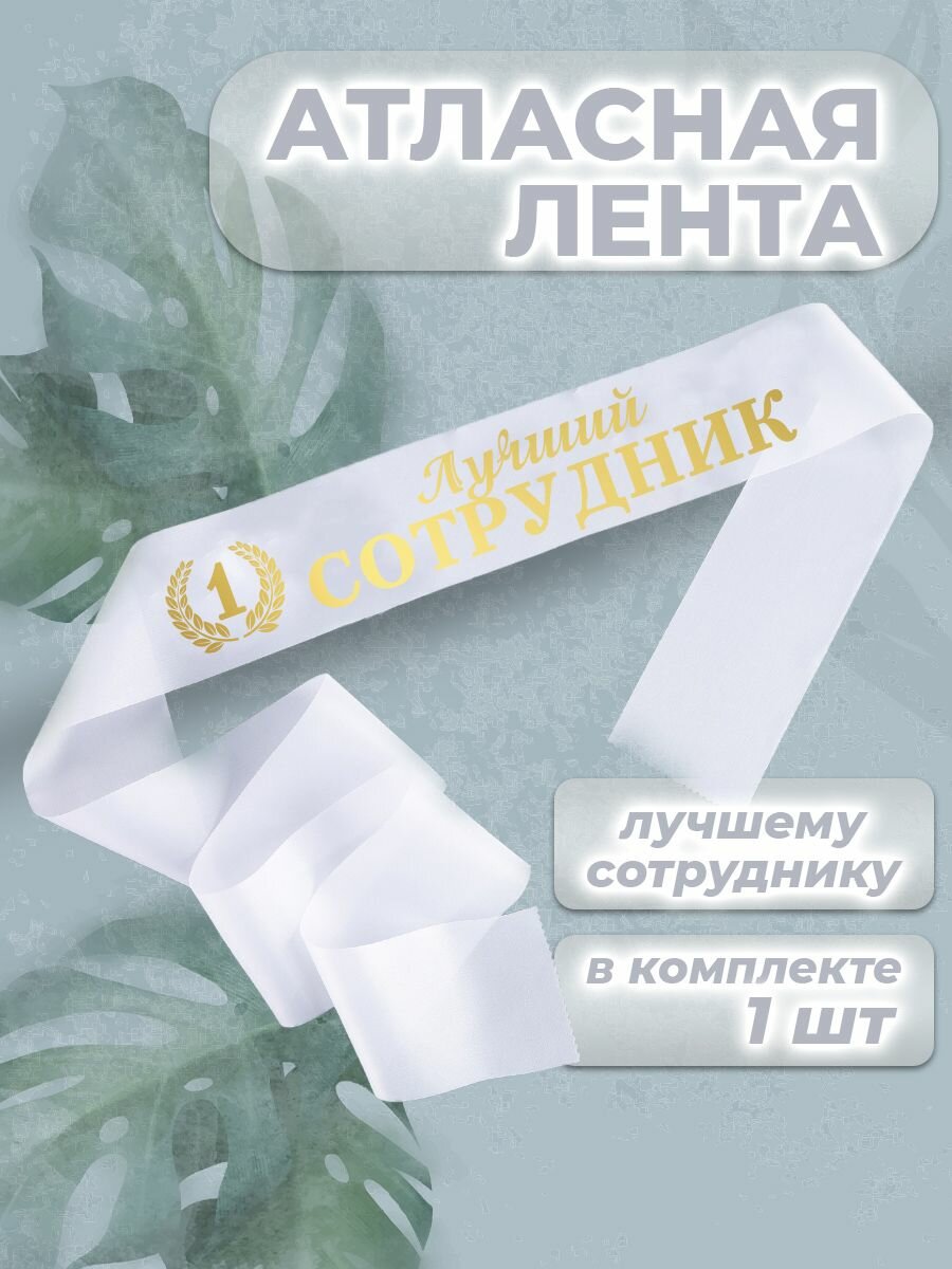 Лента атласная лучший сотрудник