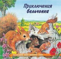 ПознаемМирВокругНас Приключения бельчонка (для дошкольного возраста), Арт.19730/28510