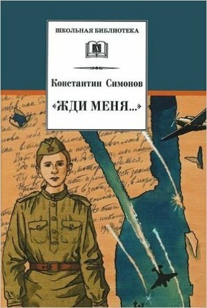 ШкБиб Симонов К. Жди меня (стихотворения), (Детская литература, 2022), 7Бц, c.286