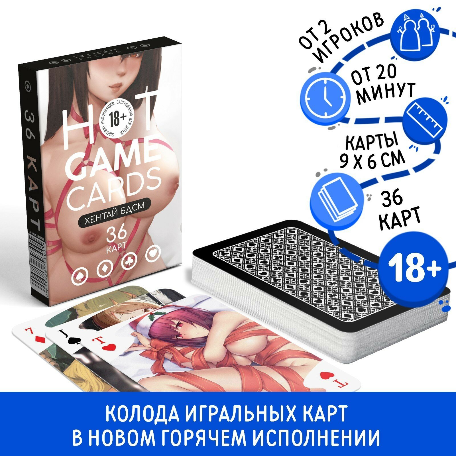 Карты игральные «Горячие карты» хентай БДСМ, 36 карт, 18+