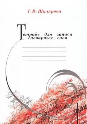 Тетрадь для записи словарных слов (Шклярова Т. В.) (Грамотей, 2021)