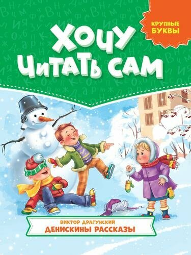 ХочуЧитатьСам Драгунский В. Денискины рассказы (крупные буквы), (Проф-Пресс, 2022), 7Бц, c.48 (Драгу