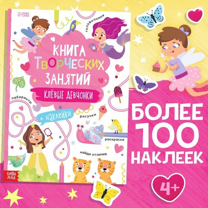 Буква-ленд Книга творческих занятий «Клёвые девчонки», с наклейками, 64 стр.